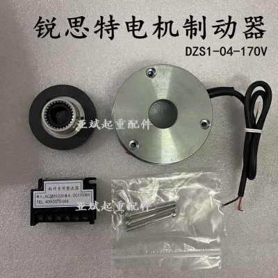 河南锐思特电机电磁刹车线圈 DZS1-04-170V制动器 整流器 摩擦片