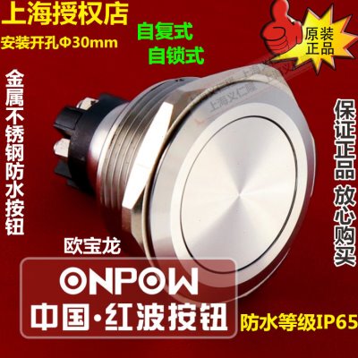 ONPOW自锁开关按钮GQ30-L-11Z/S不锈钢按钮自复式按钮GQ30-L-11/S
