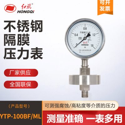 红旗仪表不锈钢隔膜压力表YTP-100BF/ML螺纹连接不锈钢隔膜压力表
