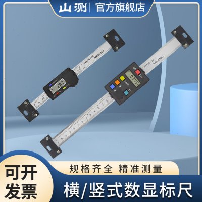 【山测】数显标尺横式竖式电子数字显示机床位移定位光栅游标尺