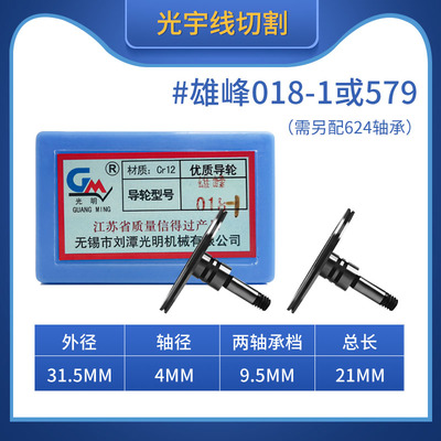 线切割配件大全光明CR12材质导轮雄峰018-1/579 外径31.5总长21mm