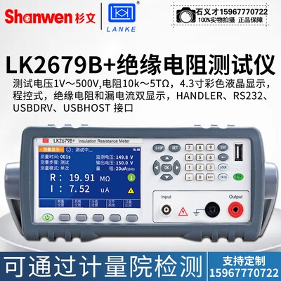 蓝科LK2679B+/2679C+智能型绝缘电阻测试仪绝缘电阻/漏电流双测试