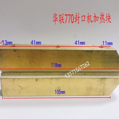 华联包装机械FRB-770塑料薄膜封口机上下加热块原厂配件铜烫条