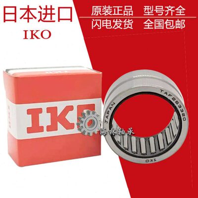 进口IKO滚针轴承TAF 172516 172520 182616 182620 192716 192720