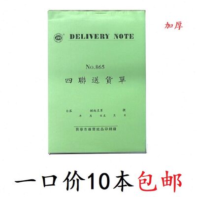 维尔32K竖款四联送货单 865加厚四联直式150张37份无碳复写单10本