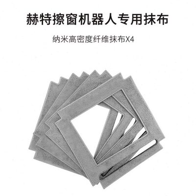 赫特擦窗机器人原装抹布【w66】【w55】专用 擦玻璃机器人抹布