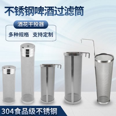 定制304不锈钢啤酒过滤筒酿酒熬煮过滤器酒花干投网袋耐高温滤网