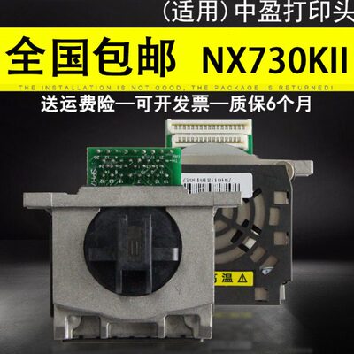 适用 中盈NX730KII打印头 NX2470/NX600K/QS630K2/NX790/NX650KII