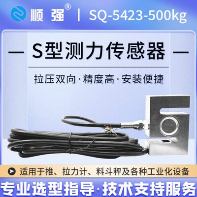 顺强SQ-5423-500kg拉压力 S型称重传感器 测力传感器重力传感器