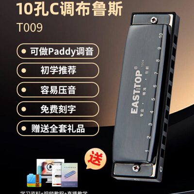 EASTTOP东方鼎T009十孔布鲁斯初学蓝调口琴入门学生练习专业演奏