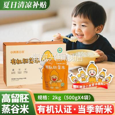 小岗蒸谷米2kg有机胚芽蒸谷米儿童优质大米高端留胚米礼盒装