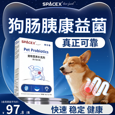 SPACEX星舰酷宠应急犬肠胰高效立康益生菌狗上下消化道常备补充酶