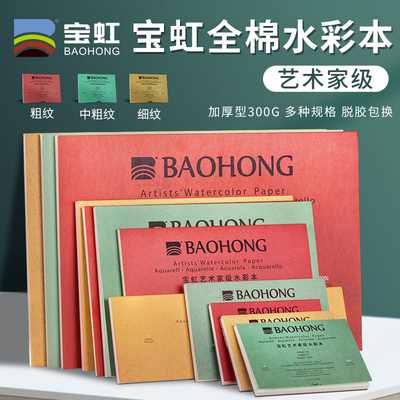 宝虹艺术家水彩本纸300g水彩画本4K8K棉浆中粗细纹水彩纸绘画本水