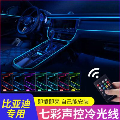 七彩专用比亚迪dmi唐dm唐ev驱逐舰05/07车内改装用品冷光线氛围灯