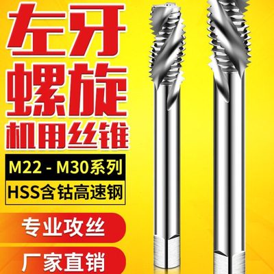 左牙丝锥M22m24反牙左旋螺旋丝攻攻丝开丝器M27m30细牙螺纹套丝器