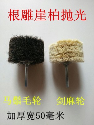 电动抛光刷表面上蜡打磨花头马毛花头剑麻木头崖柏根雕红木浮雕刻