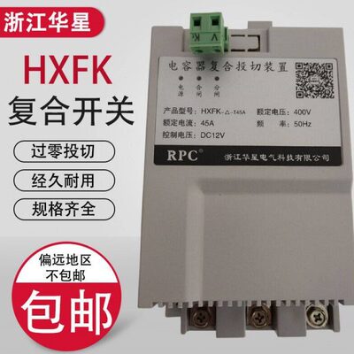 浙江华星HXFK-△-T60A-400V 三相共补电容器复合投切装置复合开关