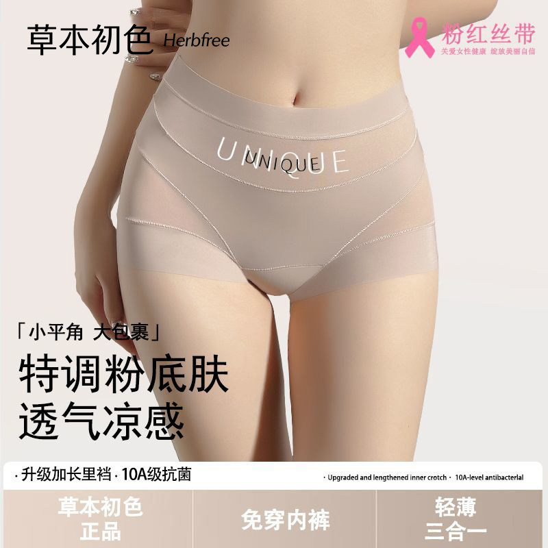 草本初色高腰收腹内裤女2025新款无痕冰丝薄款透气提臀女士平角裤