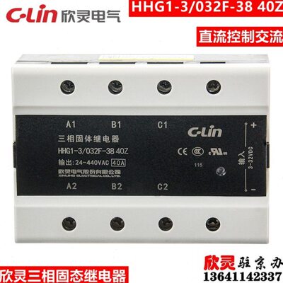 欣灵三相固态继电器HHG1-3/032F-38 10/25/40/80/120Z 固体继电器