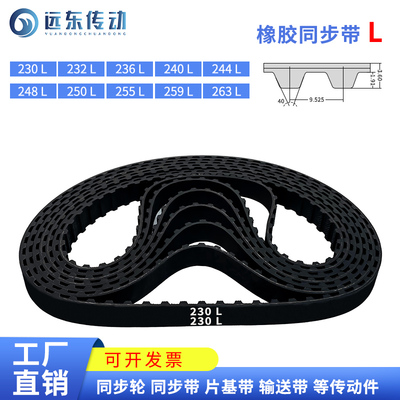 橡胶同步带230L/232L/236L/240L/244L/248L/250L/255L/259L/263L