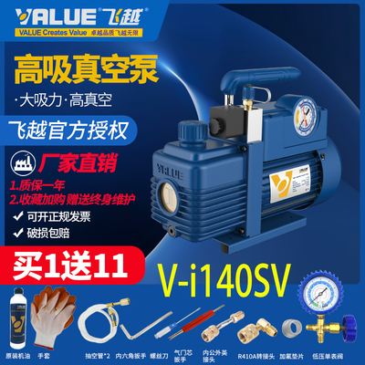 飞越真空泵 2L升V-i140SV 实验抽滤 R410空调高真空止回阀 真空泵