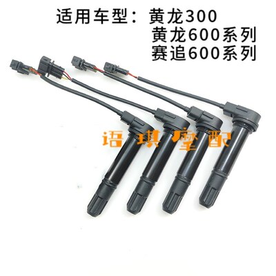 黄龙BJ600GS/300GS追赛600追350BJ302R高压包点火线圈