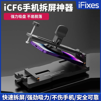 iFixes手机维修免加热拆屏神器手机屏幕分离器吸盘起开拆屏iCF6