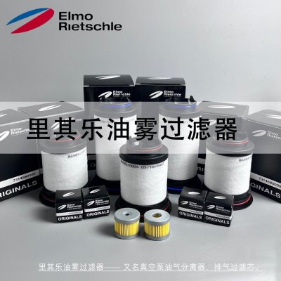 里其乐真空泵滤芯731468泵VC100/202排气过滤器731630油雾分离器