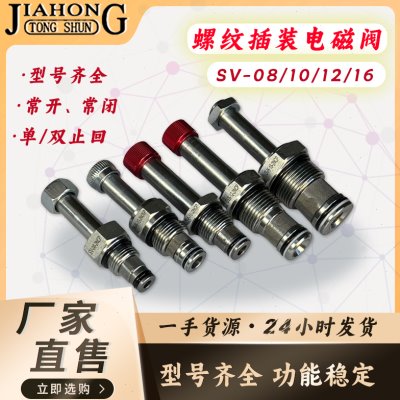 SV08/10/12/16液压螺纹插装电磁阀 换向保压泄压阀二位二通插装阀