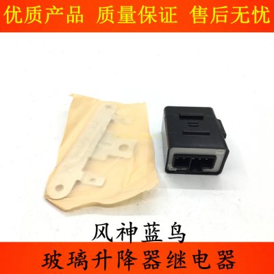 适用风神蓝鸟一代二代三代四代车窗玻璃升降器继电器升降机控制盒