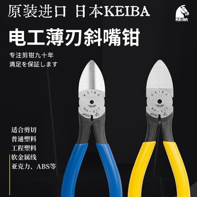 进口原装日本KEIBA强力塑料水口钳薄刃电工斜口钳亚克力ABS锋利剪