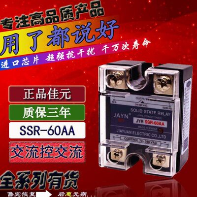 原装JAYN佳元 单相固态继电器 JYR SSR-60AA 60A 交流控交流 220V