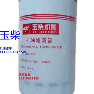 玉柴动力发动机原厂1TAS00-1012240机油滤清器收割机工程机械电喷