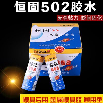 恒固502胶水省模专用粘金属型金属胶模具胶模具抛光瞬间强力胶