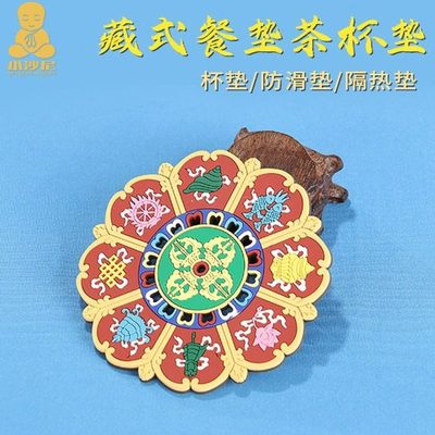 八吉祥莲花杯垫餐桌防烫垫西藏防滑垫子茶壶茶杯垫藏式隔热垫家用