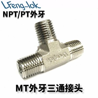 SS316不锈钢外牙三通 外螺纹三通接头MALE TEE