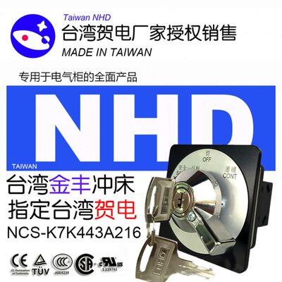 NHD/贺电凸轮转换附锁开关NCS-K7K443A216原装金丰沖床用