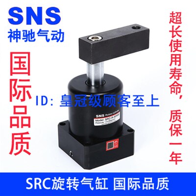 SNS神驰90度旋转气缸 夹紧转角下压SRC-R(L)-25 32 40 50 63*90度