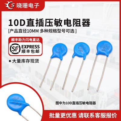 压敏电阻 10D270/330/390/470/101/271/431/471/561/681/821K