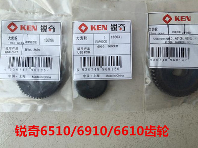 上海锐奇KEN电动工具手电钻原装配件6510/6910/6610JER平板齿轮