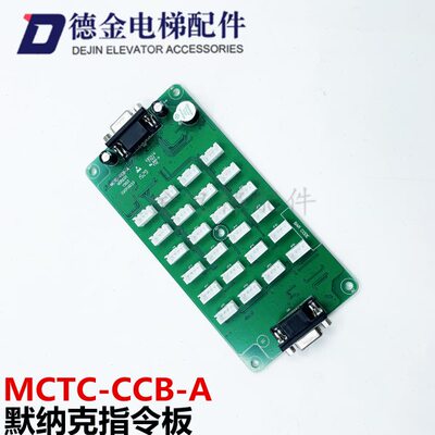 电梯指令板MCTC-CCB-A 轿厢按钮扩展板电梯轿厢按钮板通用型协议