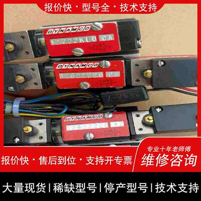 询价，维修议价美国DYNAMCO电磁阀D2622220-CA