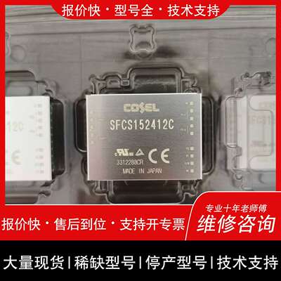 询价，维修SFCS152412C COSEL电源 原装 现货