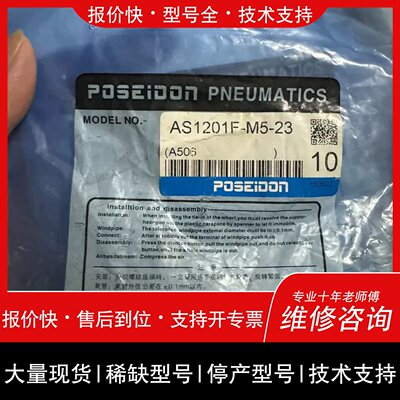 询价，维修Poseidon Pneumatics AS1201F-M5