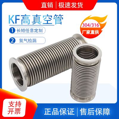 KF真空波纹管304不锈钢柔性软管NW/KF16/25/40/50快装高真空软管