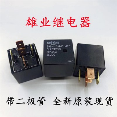 全新原装 896H-1CH-C  24VDC 30A40A松川汽车继电器JD2914 24V