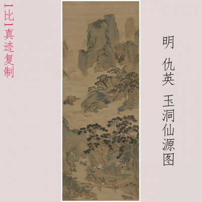 仇英玉洞仙源图山水画