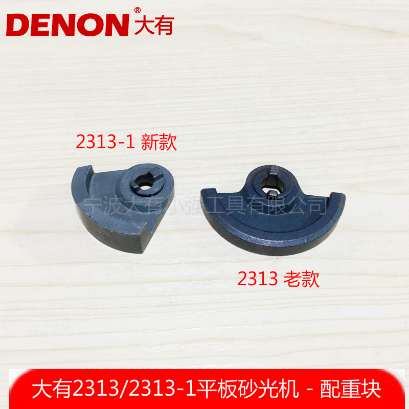 大有2313 2313-1平板砂光机抛光打磨振动机配重块吸尘风叶偏心块
