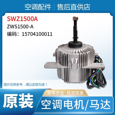 适用格力空调 无刷直流电动机 ZWS1500-A SWZ1500A 15704100011