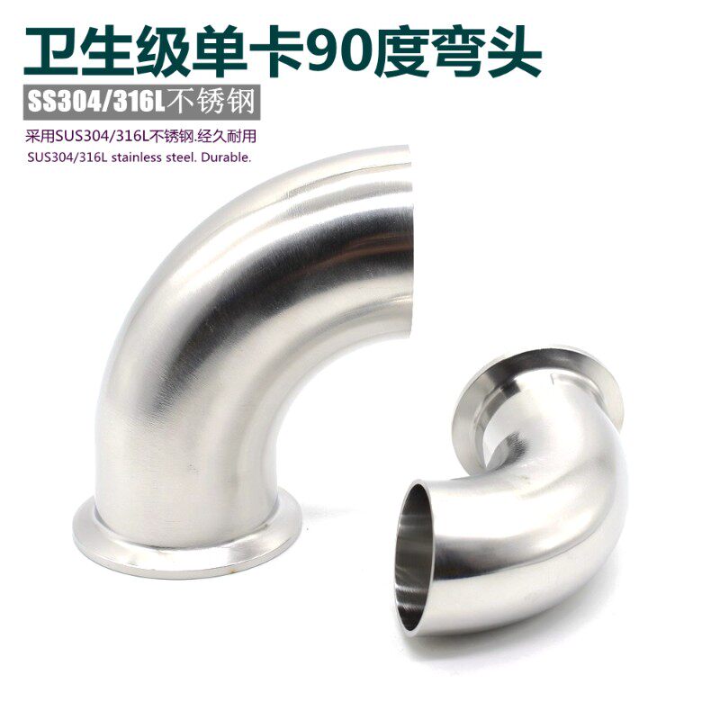 304不锈钢单卡快装弯头卫生级90度焊接弯管卡箍式快接卡盘弯头38